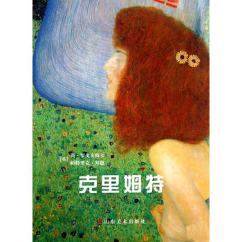 克里姆特(精装)简·罗戈夫斯卡绘画9787533023812 油画奥地利代画册