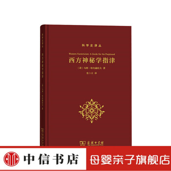 西方神秘学指津 科学史译丛 乌特 哈内赫拉夫 著 西方哲学社科 中信书店