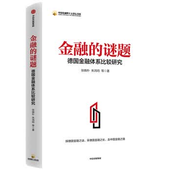 金融的谜题：德国金融体系比较研究