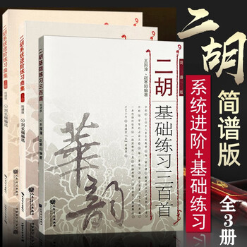 正版3册 二胡基础练习三百首+二胡系统进阶练习曲集（上下册）简谱版中二胡练习曲谱乐谱 二胡初级入