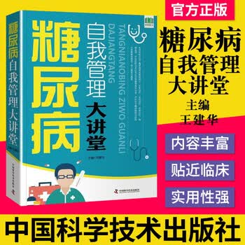 正版书籍 糖尿病自我管理大讲堂家庭用药宜忌 糖尿病食谱 降糖 中医养生 王建华（编著）9