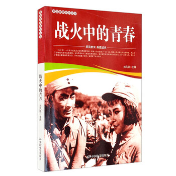 战火中的青春