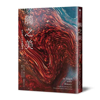 预售 触之美从手到心的美感体会 麦浩斯