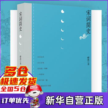 宋词简史 郦波著