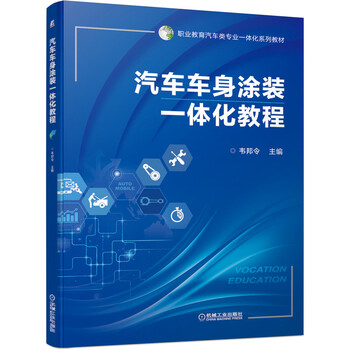 汽车车身涂装一体化教程