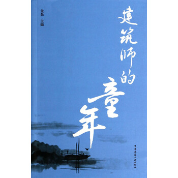 建筑师的童年
