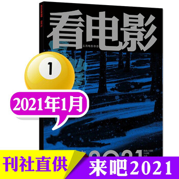 【多期单本自选】看电影杂志2022年3月新 大众电影环球银幕电影资讯过期刊牧狼人【单本】 2021年1月【来吧2021】