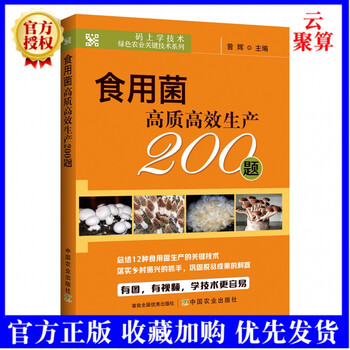 2021新书 食用菌高质高效生产200题 曾辉 香菇双胞菇黑木耳蘑菇姬松茸松茸猴头菇白玉菇平菇茶树菇