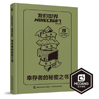 我的世界 幸存者的秘密之书