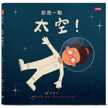 预售 菲利浦．邦廷给我一点太空！时报出版