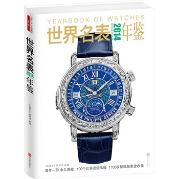 2014世界名表年鉴 《名牌志》编辑部　编著【正版书】