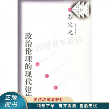 政治伦理的现代建构