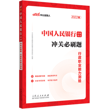 行测题库 中公教育2022年中国人民银行招聘考试用书行测冲关必刷题库行政职业能力测验人行笔试资料