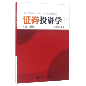 证券投资学(第二版)