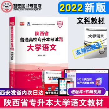 现货2022年陕西省普通高等教育专升本招生考试应试专用教材大学语文依据陕西省普通高等教育专升本招生