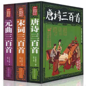 国学经典集3册 唐诗宋词元曲三百首 经典国学作品 青少年中学生课外国学文学作品阅读  中国华侨出版社