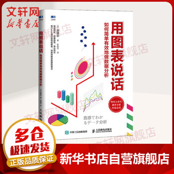 用图表说话 如何简单有效地做数据分析