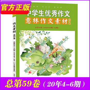 意林作文素材合订本杂志2022年第76卷7-9期单本 （另有2022/2021/2020/2019年等期数可选）中高考作文素材期刊杂志 59卷（20年4-6期）