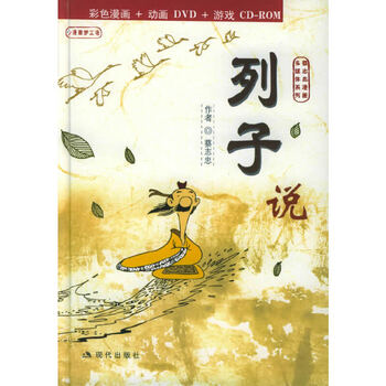 正版 蔡志忠漫画--列子说9787801883506