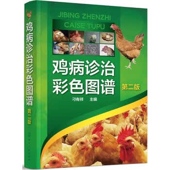 鸡病诊治彩色图谱(第2版)