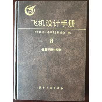 飞机设计手册 8 重量平衡与控制