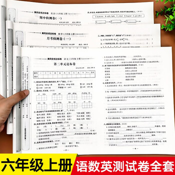2022年新版六年级上册试卷测试卷全套 人教版语文数学英语课本同步训练小学单元期中期末测试卷练习题 全优达标卷六6上语数英
