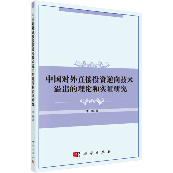 中国对外直接投资逆向技术溢出的理论和实证研究李梅 科学出版社 9787030422903