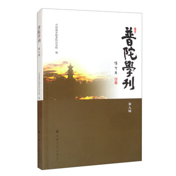 普陀学刊（第9辑）