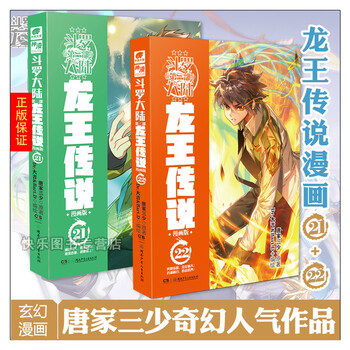 正版 斗罗大陆第三部龙王传说漫画版1-22天使文化神漫全集连载学生书斗罗大陆绝世唐门漫画同类玄幻 龙王传说漫画21+22
