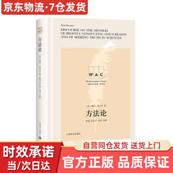【京送自营同仓发货】“世界学术经典”系列·方法论 [法]勒内·笛卡尔,张旭,肖志兵注 上海译文出版社