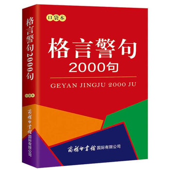 格言警句2000句 口袋本 商务印书馆 中外谚语经典文本 古今中外名人名言名句 中小学生提高作文写