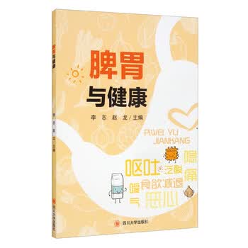 脾胃与健康