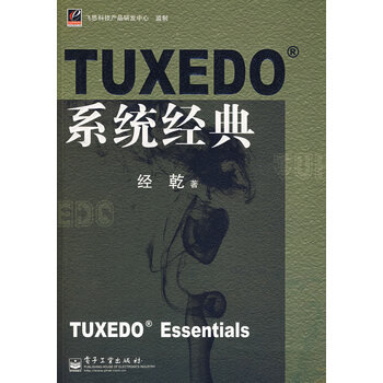 TUXEDO系统经典【正版图书】