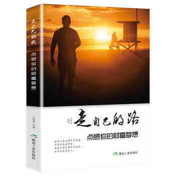 走自己的路点燃你的财富梦想
