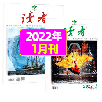 【半年/全年订阅】读者杂志2022年1-6月/7-12月订阅 非合订本青少年文摘初高中阅读励志作文素 2022年1月第1/2期【共2本】