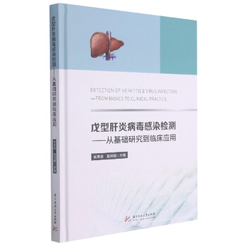 戊型肝炎病毒感染检测 吴春晨，夏剑波