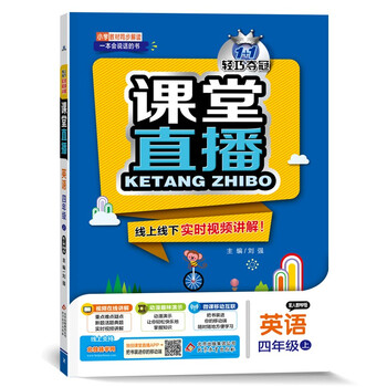 课堂直播：四年级英语（上）人教版PEP（2021秋）
