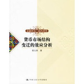 货币市场结构变迁的效应分析——金融研究 著作【正版图书】