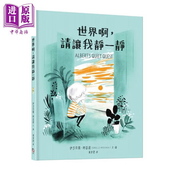Isabelle Arsenault：世界啊，請讓我靜一靜 港台原版 儿童读物 亲子绘本 性格培育