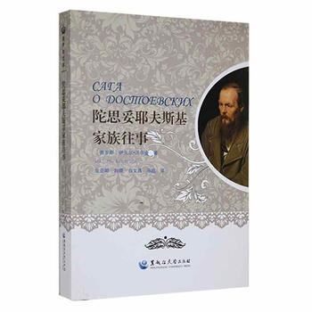 陀思妥耶夫斯基家族往事传记  图书
