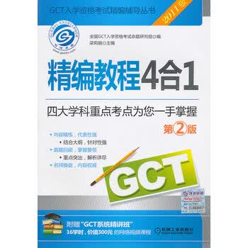 2011版GCT入学资格考试精编辅导丛书精编教程4合1(第2版)