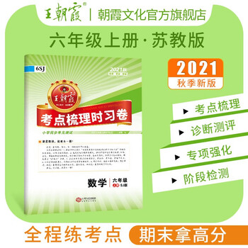 六年级上册试卷单元王朝霞考点梳理时习卷上语文数学英语同步单元卷人教版苏教版北师版科普版外研版pep版 【数学·六年级·上】苏教版SJ