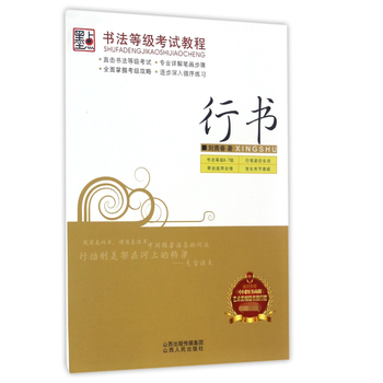 行书/书法等级考试教程