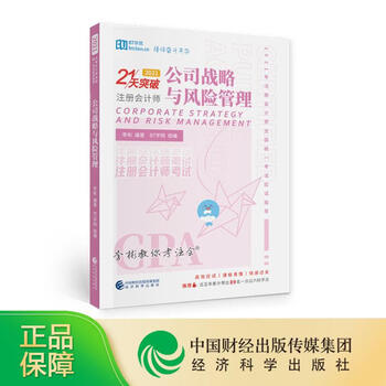 包邮 公司战略与风险管理,2021 李彬BT学院 编著 经济科学出版社