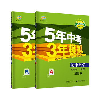 曲一线 初中数学 七年级上册 浙教版 2022版初中同步5年中考3年模拟五三