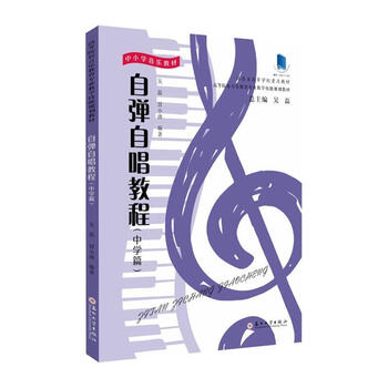 自弹自唱教程:中学篇音乐  图书