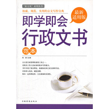即学即会行政文书范本:“新文风”系列丛书