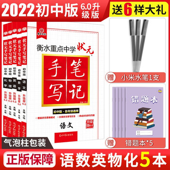 【科目可选】2022新衡水重点中学状元手写笔记学霸笔记初中数学英语文物理化学生物地理历史初中七八九年级通用升级版 初中5本套装（语数英物化)