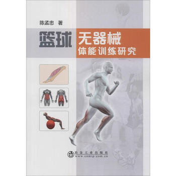 篮球无器械体能训练研究陈孟忠