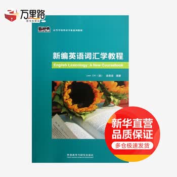 新编英语词汇学教程 